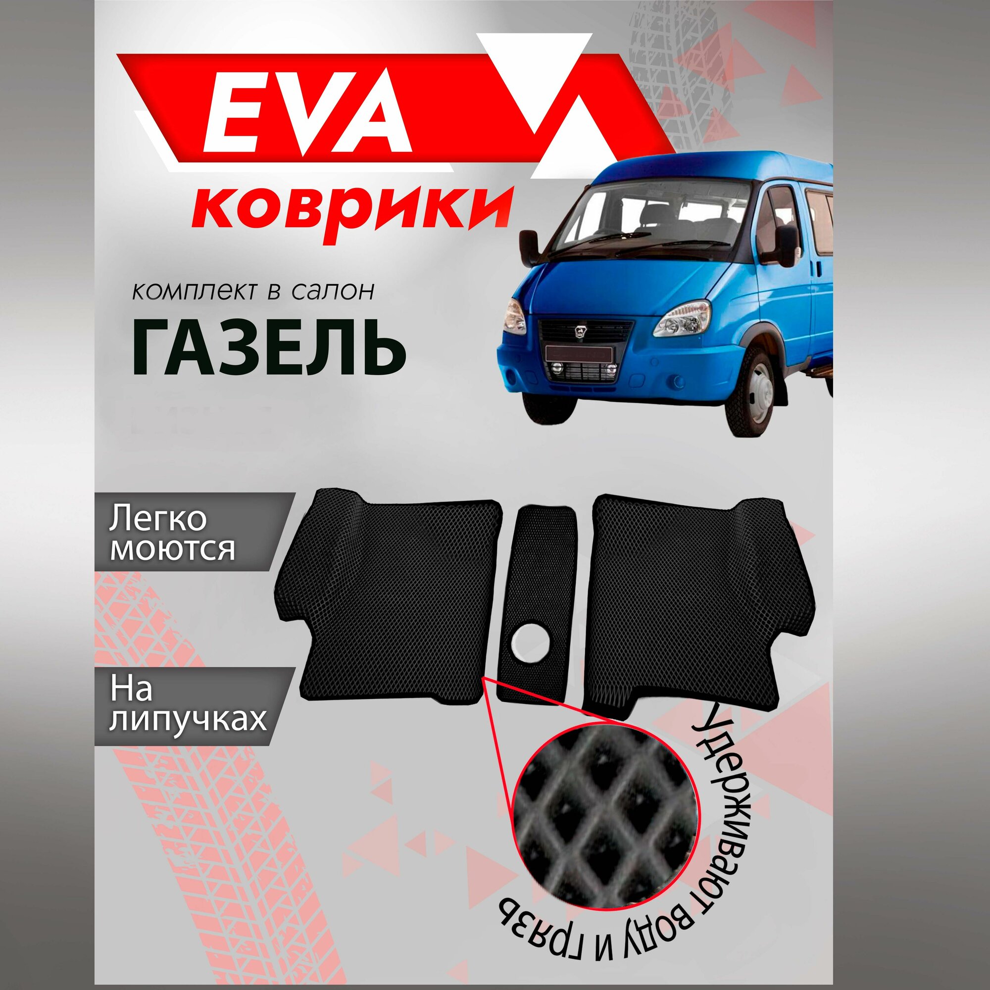 Eva ковры Газель 3Д лапа/коврики Gazel 3D лапа/черный кант