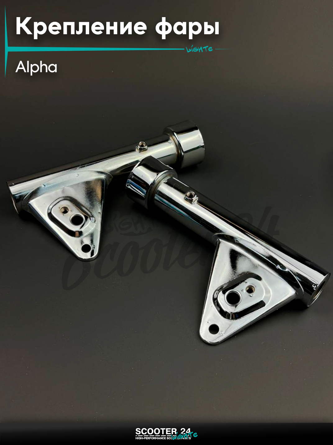 Крепление фары на мопед и мотоцикл Alpha / Альфа (хром) "LIPAI"