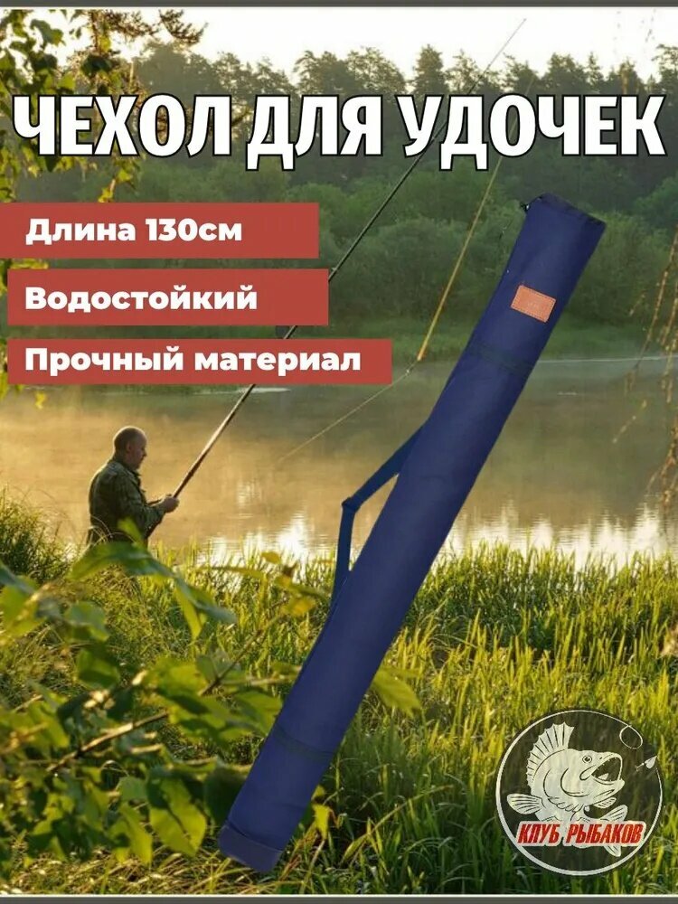Сумка чехол для удочек, длина 130см , синий