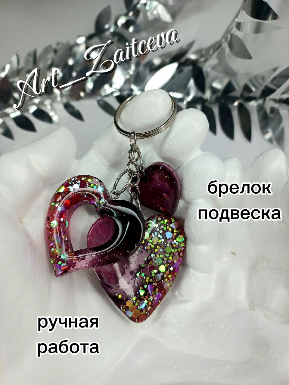 Подарочный брелок ко дню Всех Влюблённых. Брелок из 3х сердец. Подарок второй половинке. Ручная работа.