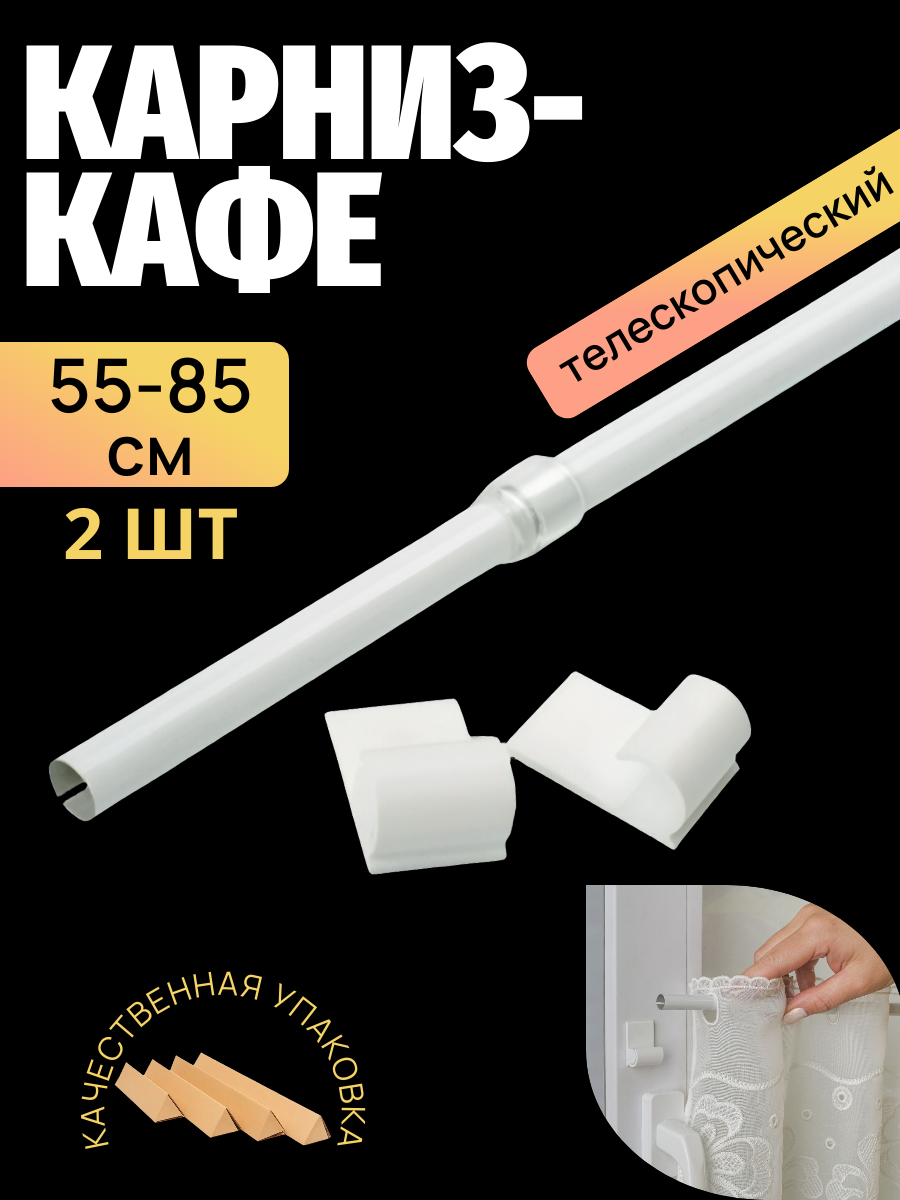 Мини карниз кафе "Виргиния" телескопический 55 см - 85 см Комплект (2 шт.)