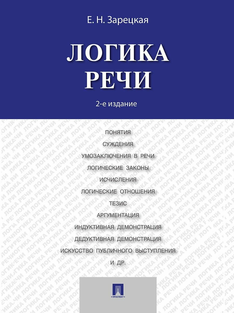 Логика речи. Учебник