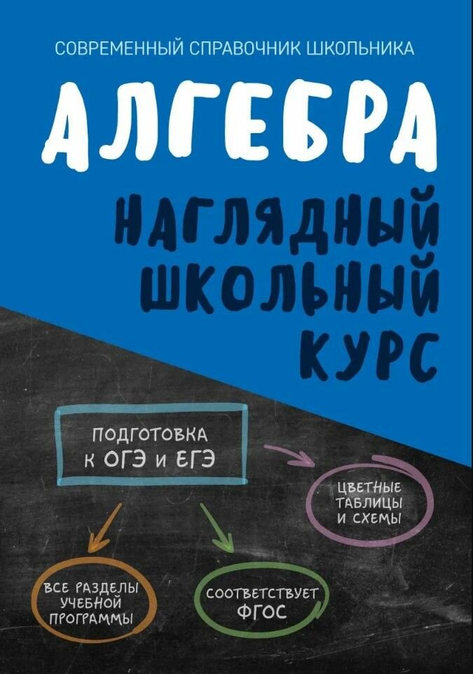 Книга "Алгебра. Наглядный школьный курс"