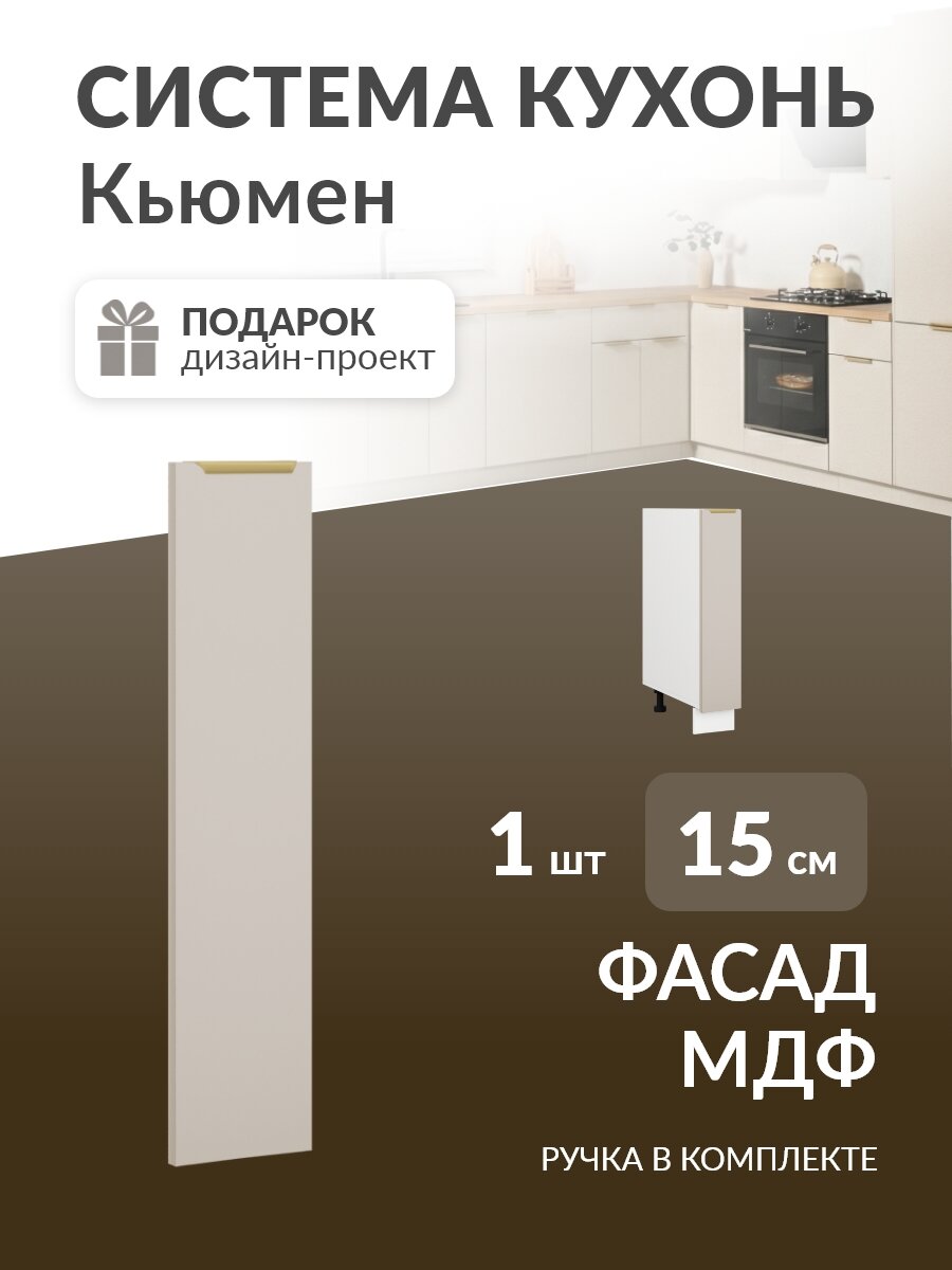 Фасад МДФ для кухни в каркас 15 см в кухню Кьюмен