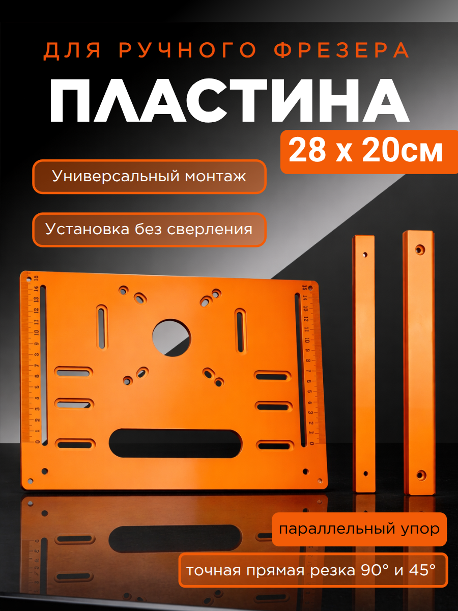 Шаблон-направляющая 280x200мм, для ручного фрезера, с параллельным упором