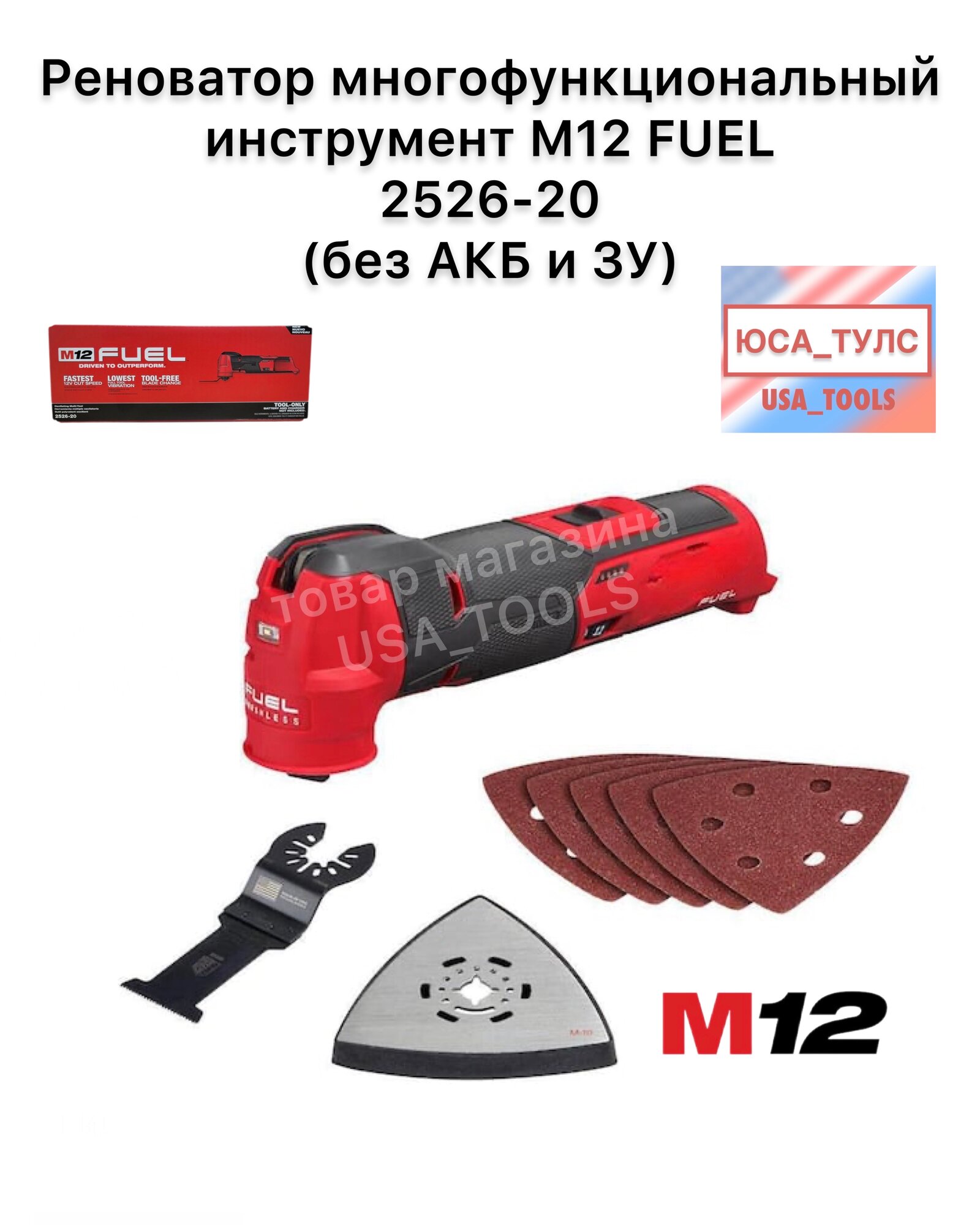 Реноватор многофункциональный инструмент M12 FUEL 2526-20 (без АКБ и ЗУ)