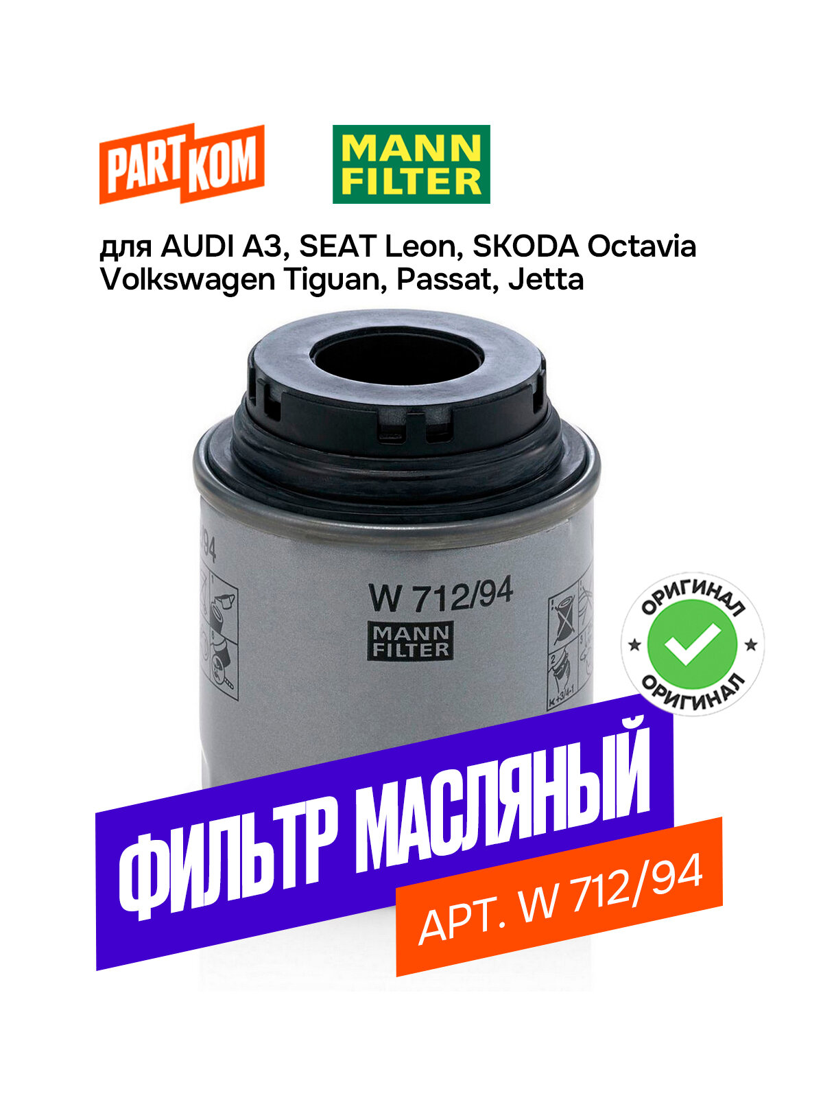 Фильтр масляный MANN-FILTER W 712/94 (W71294) для Ауди, Фольксваген, Шкода