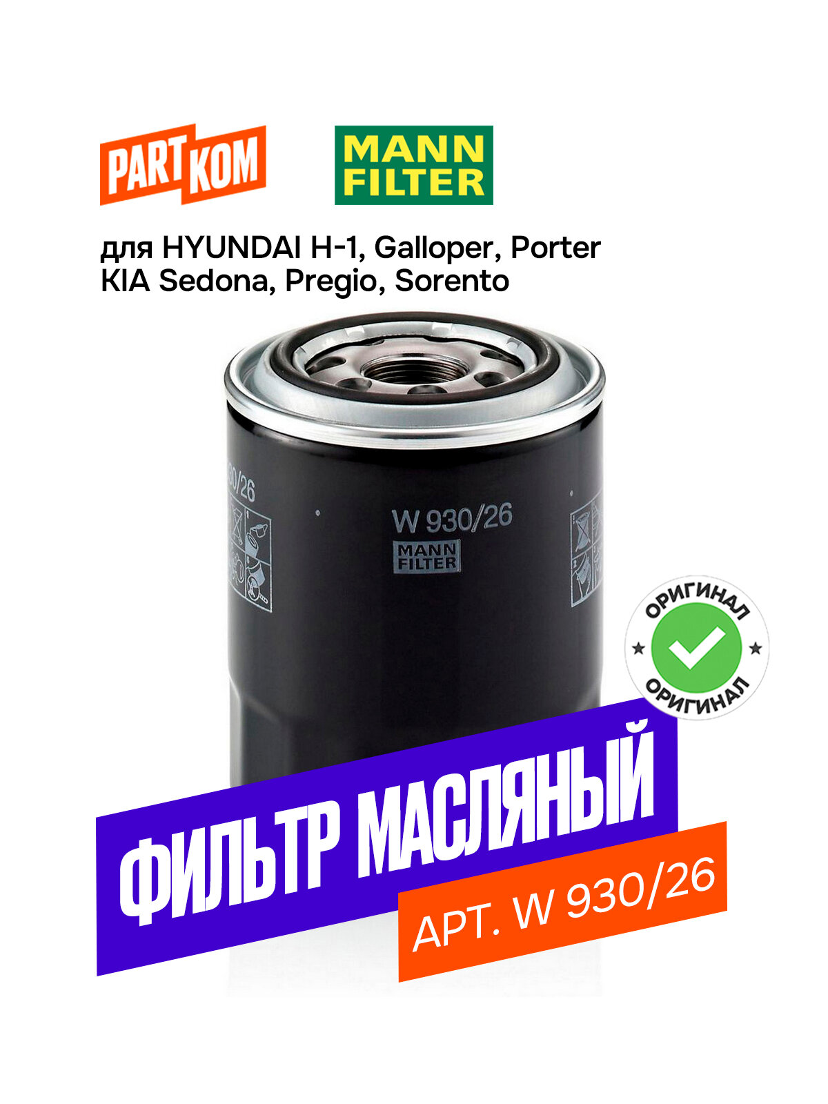 Фильтр масляный MANN-FILTER W 930/26 (W93026)