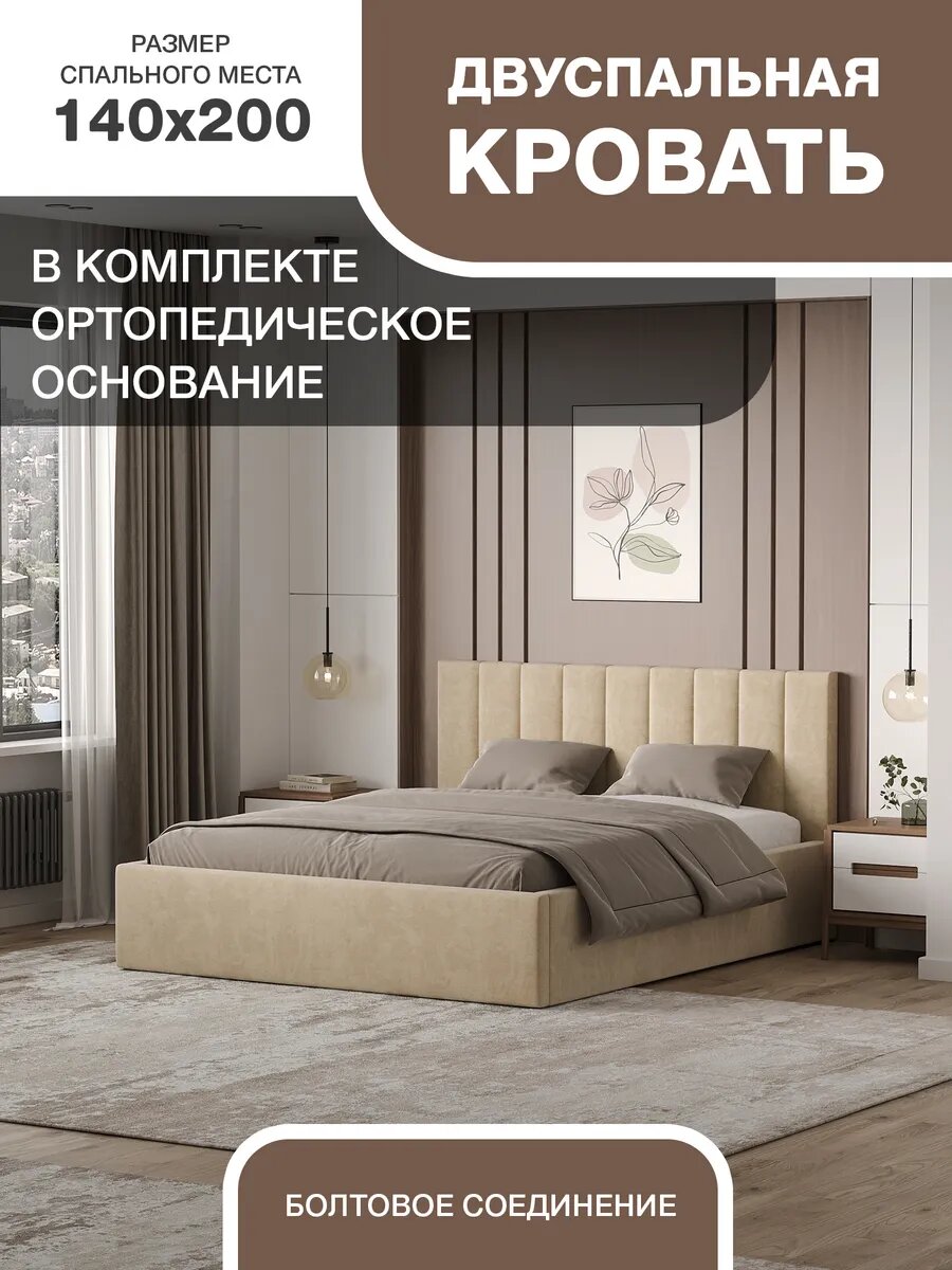 Кровать двуспальная 140х200 с ортопедическим основанием, бежевая
