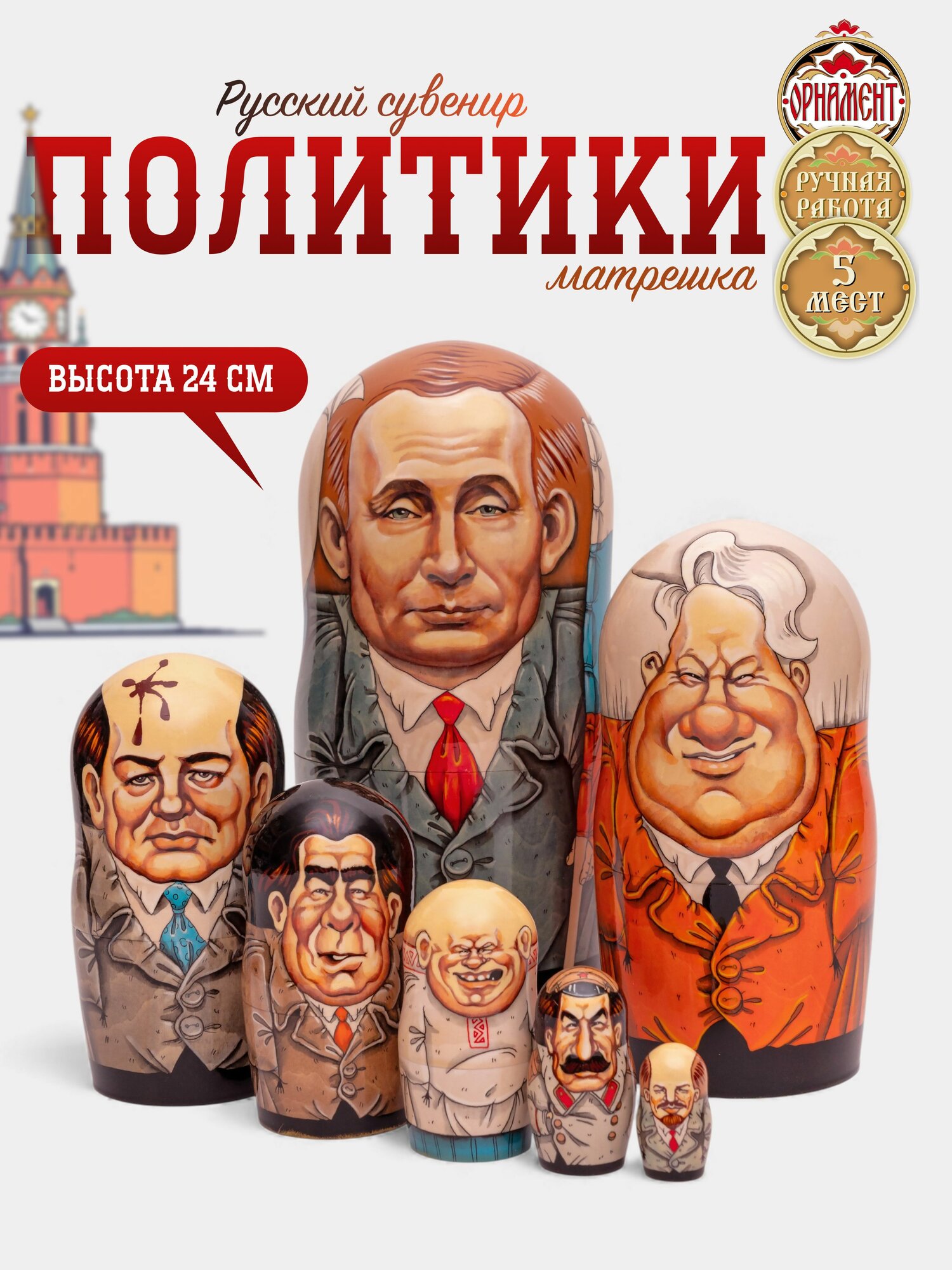 Матрешка деревянная авторская, Политики 7 мест, 24 см