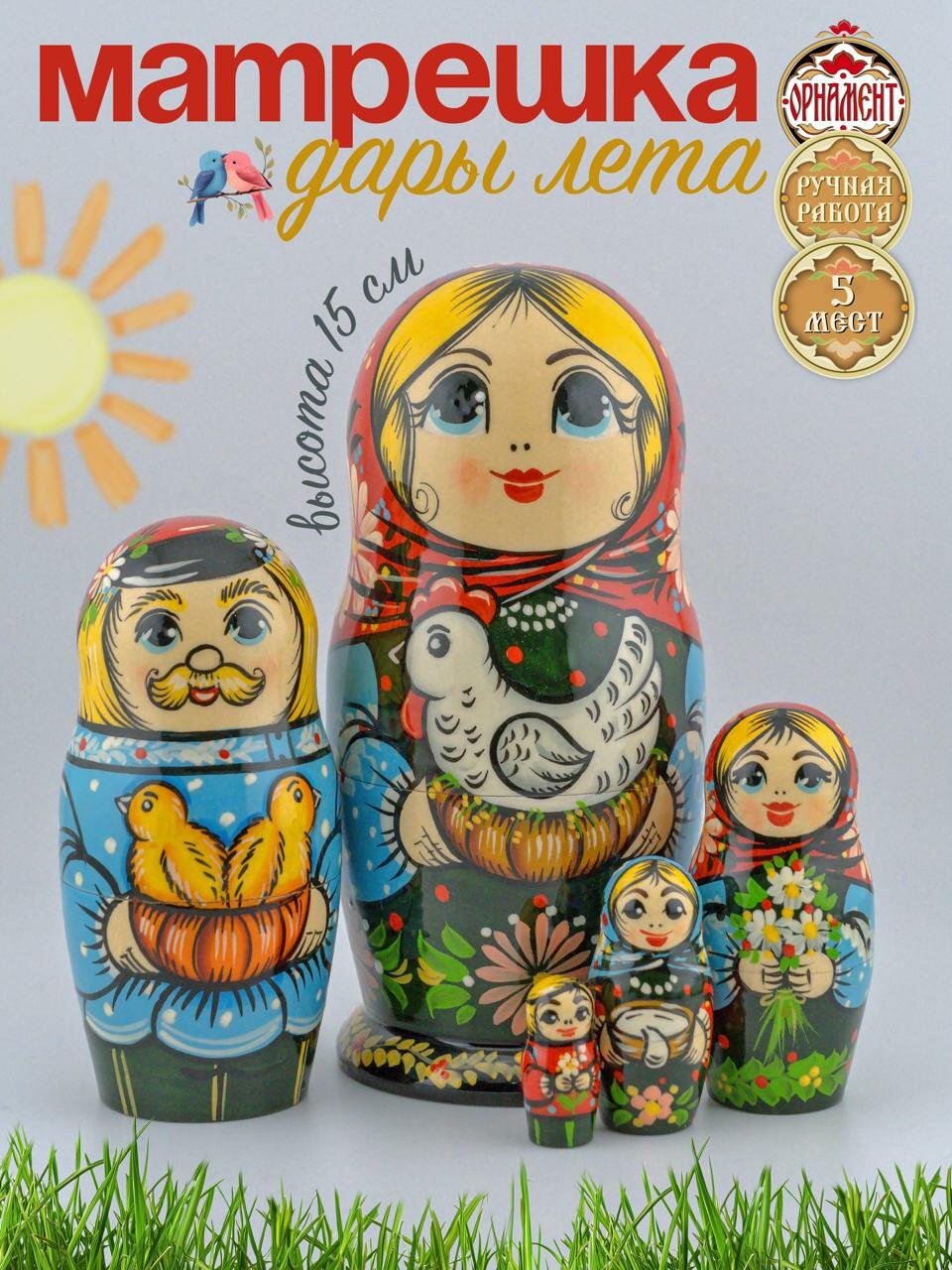 Матрешка деревянная, дары лето 15 см, 5 мест