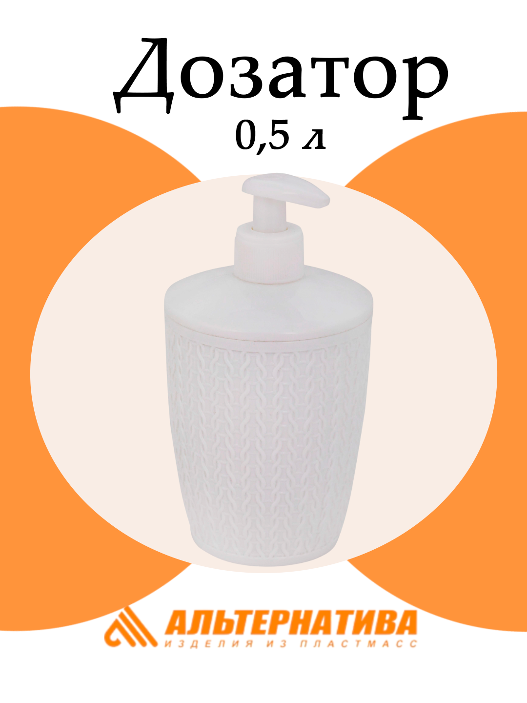 Дозатор для жидкого мыла 0,5 л Альтернатива "Вязаное плетение" М8048, пластик, белый