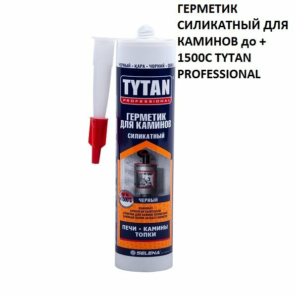 Герметик силикатный для каминов до +1500C TYTAN PROFESSIONAL
