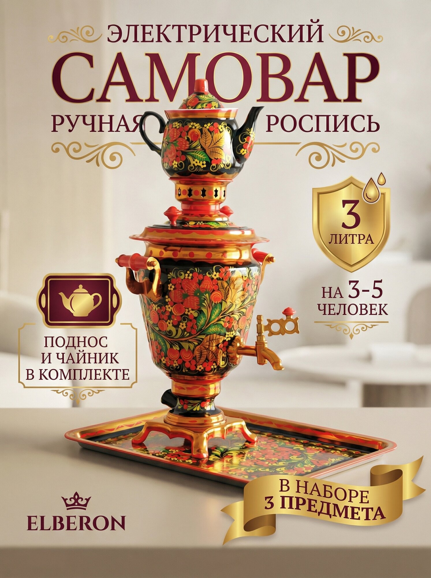 Самовар электрический 3л Рюмка в наборе с росписью Хохлома