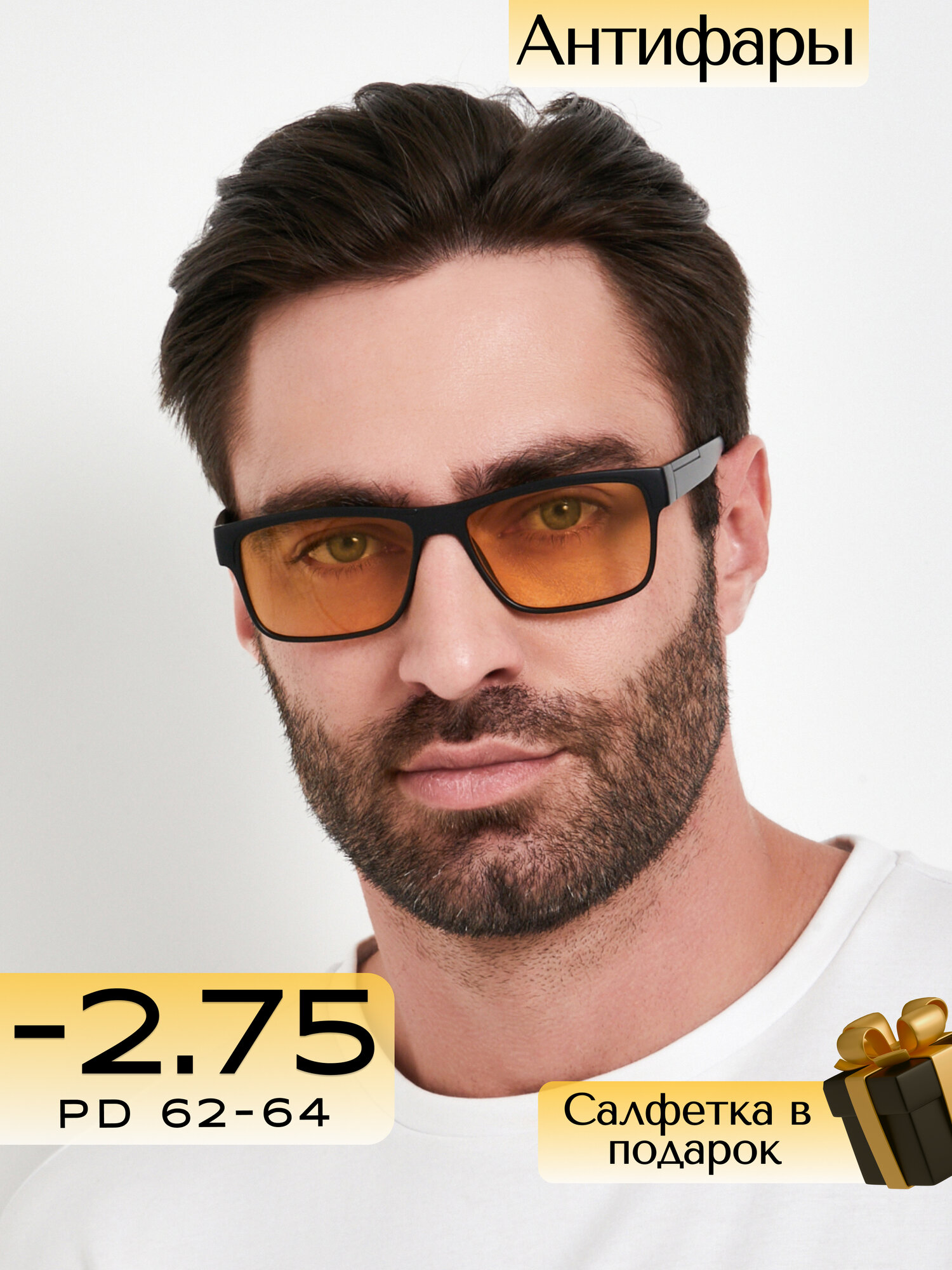 Корригирующие очки для зрения -2,75 / Готовые очки для водителей с диоптрией -2.75 / Антибликовые антифары