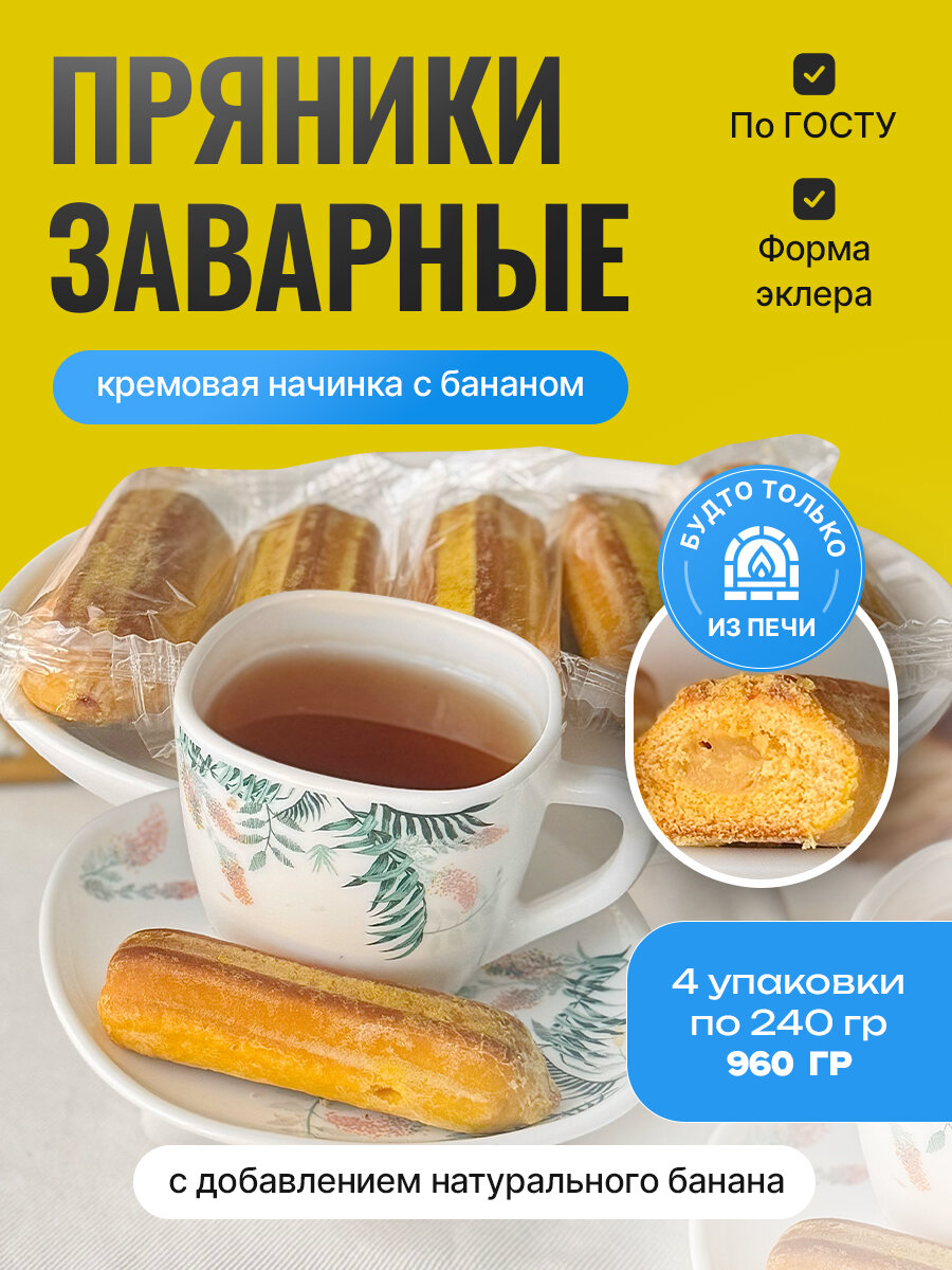 Пряники заварные с бананом, 960 гр, 4 пачки по 240 гр, натуральные, без ГМО