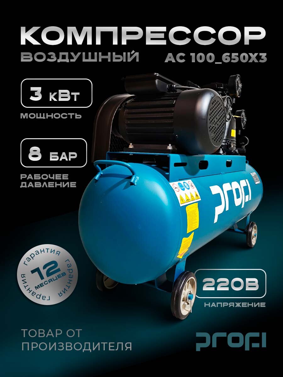 Компрессор воздушный масляный "PROFI" AC 100/650X3 (мощность 3кВт,650 лит/мин, объём 100 л, 10бар)