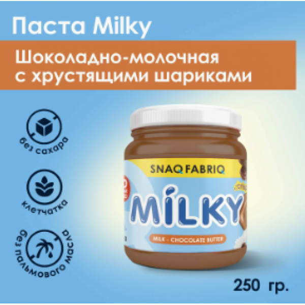 Паста Шоколадно Молочная MILKY 250 г, с хрустящими шариками