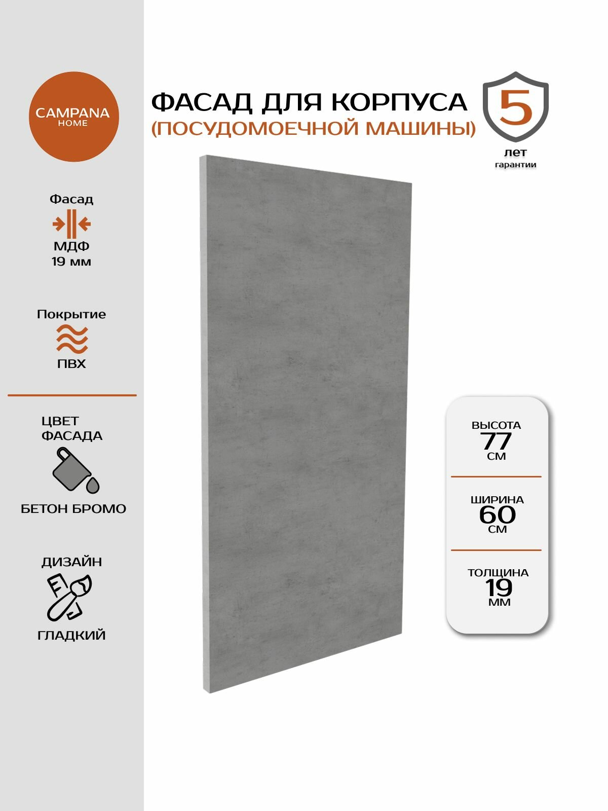 Фасад для посудомоечной машины, 60 см, Бетон бромо / Гладкий