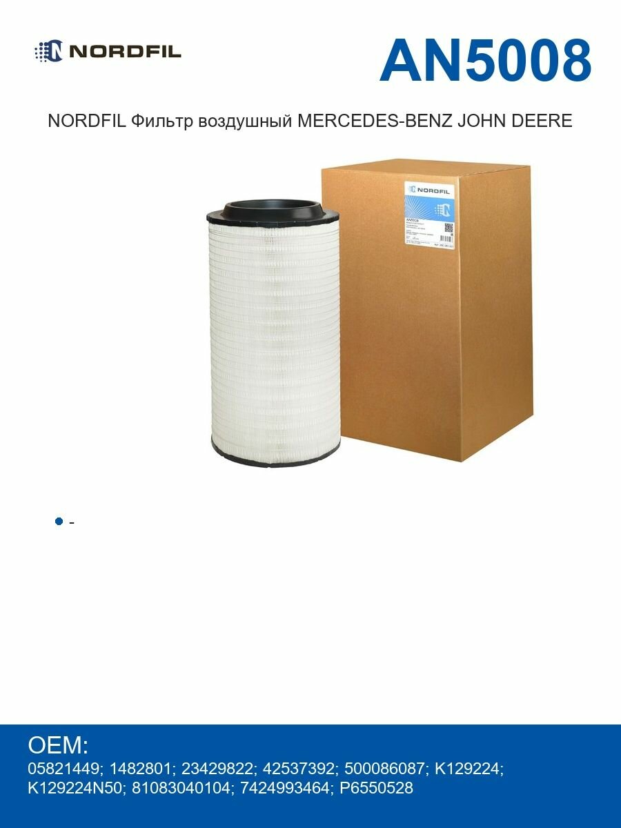 NORDFIL Фильтр воздушный MERCEDES-BENZ JOHN DEERE