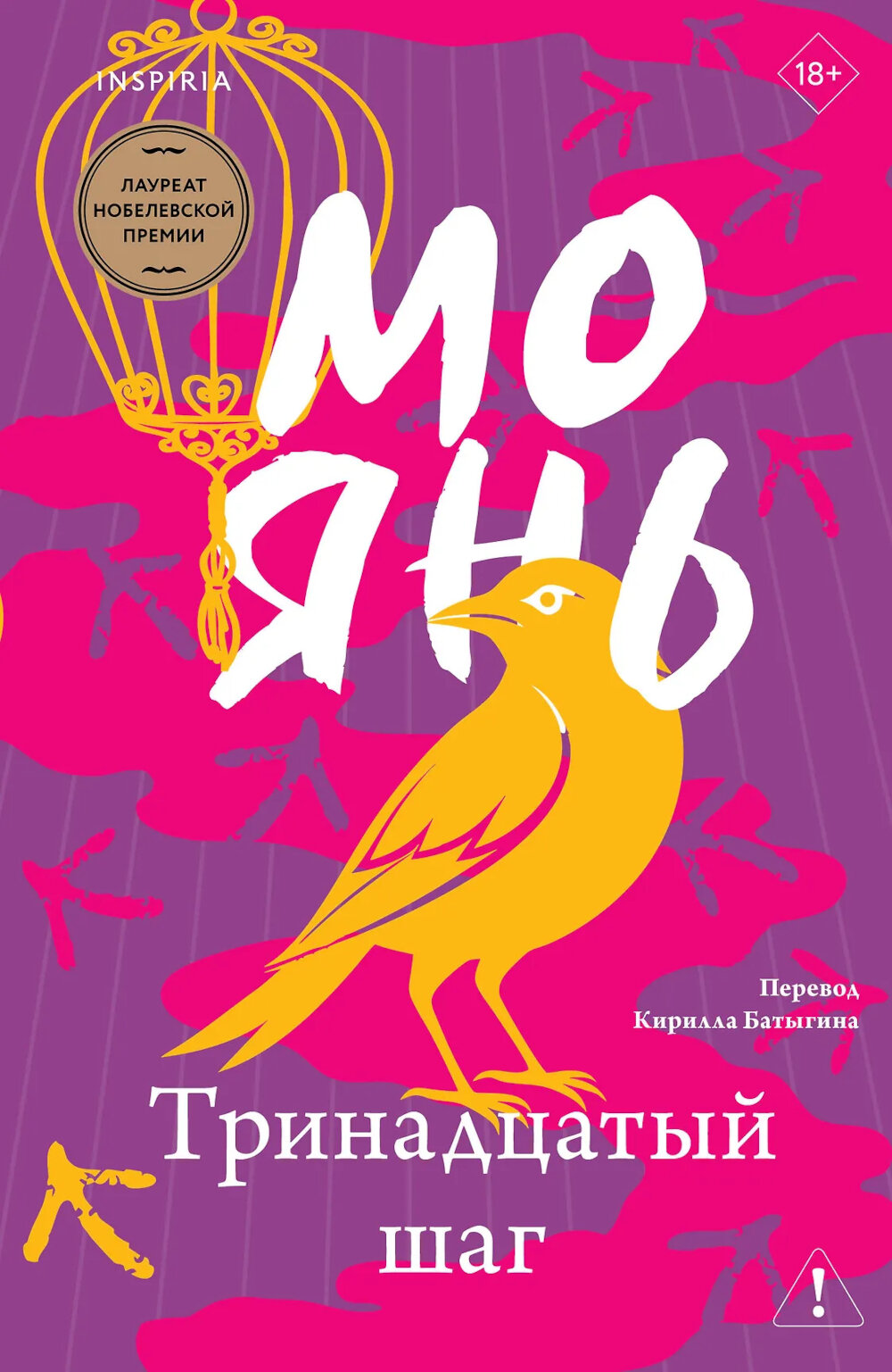 Тринадцатый шаг. Мо Янь.