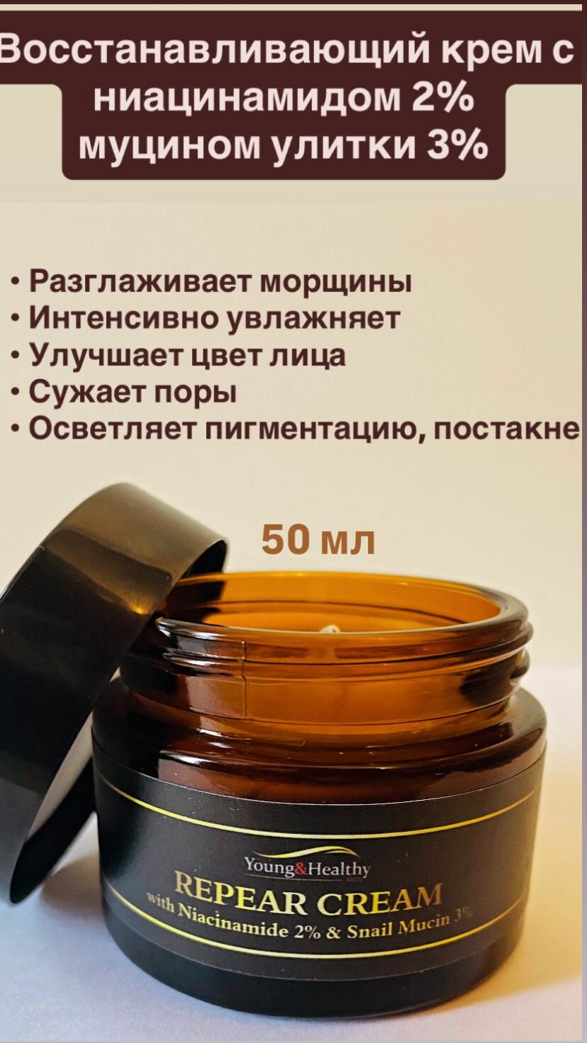Антивозрастной увлажняющий восстанавливающий крем крем для лица с Ниацинамидом 2% и Муцином улитки 3%