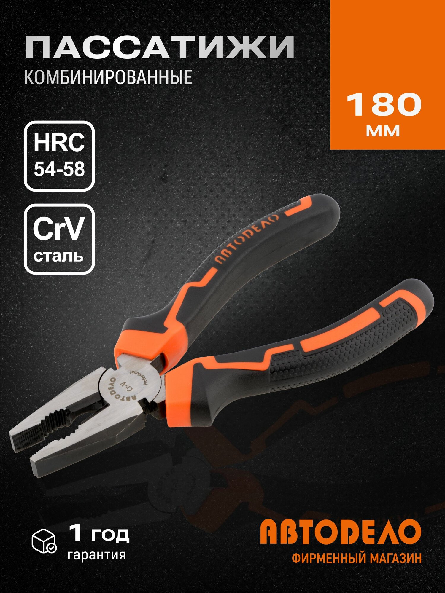 Профессиональные пассатижи плоскогубцы 180 мм многофункциональные универсальные, АвтоDело 36418