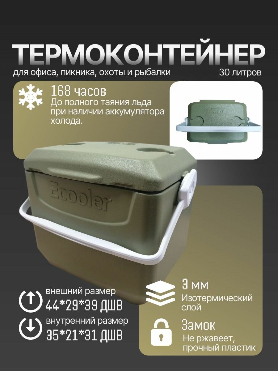 Термоконтейнер Ecooler 30 л для пикника охоты рыбалки изотермический зеленый
