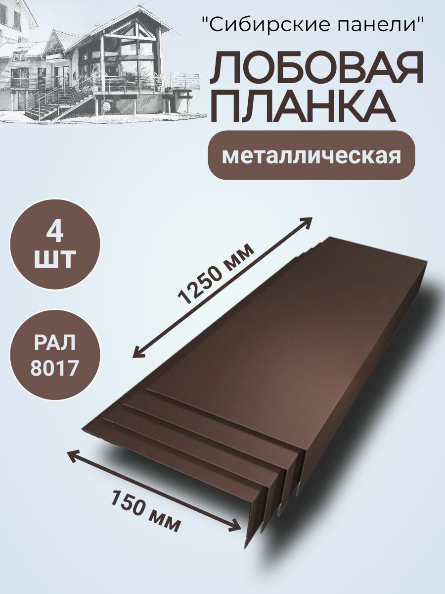 Лобовая планка металлическая для кровли/RAL 8017/150х1250/ 4 шт
