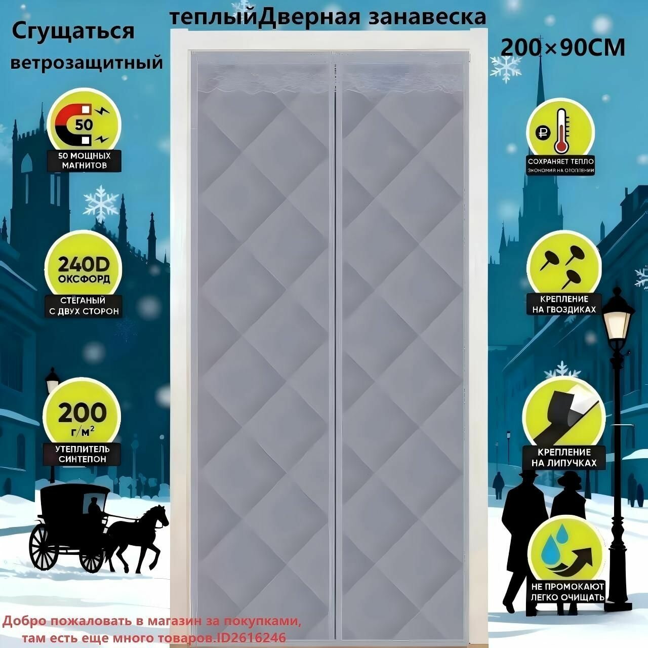 Теплая штора на дверь с магнитами 200х90см