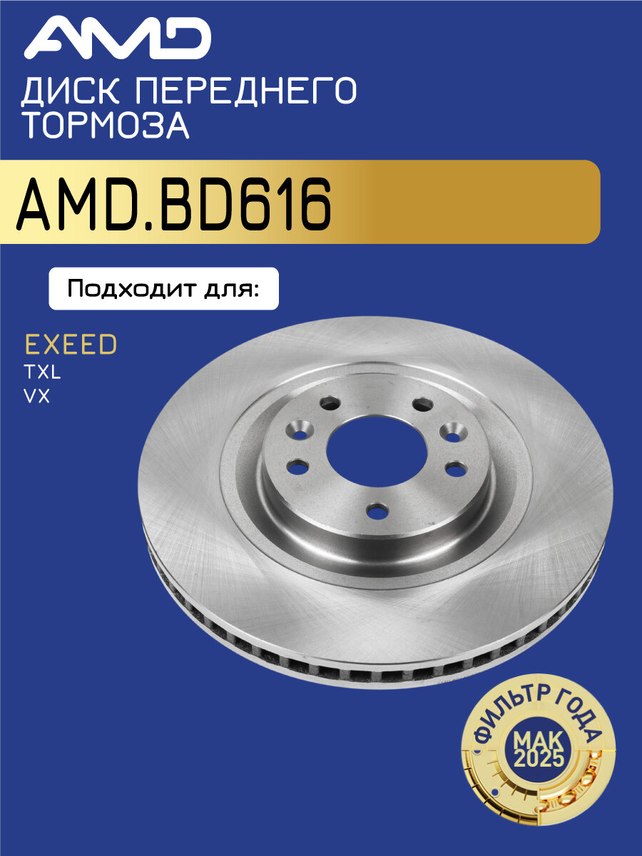 Диск переднего тормоза 204000243AA AMD. BD616 для EXEED TXL 1,6 2,0 2019- VX 2,0 2020- 316 mm