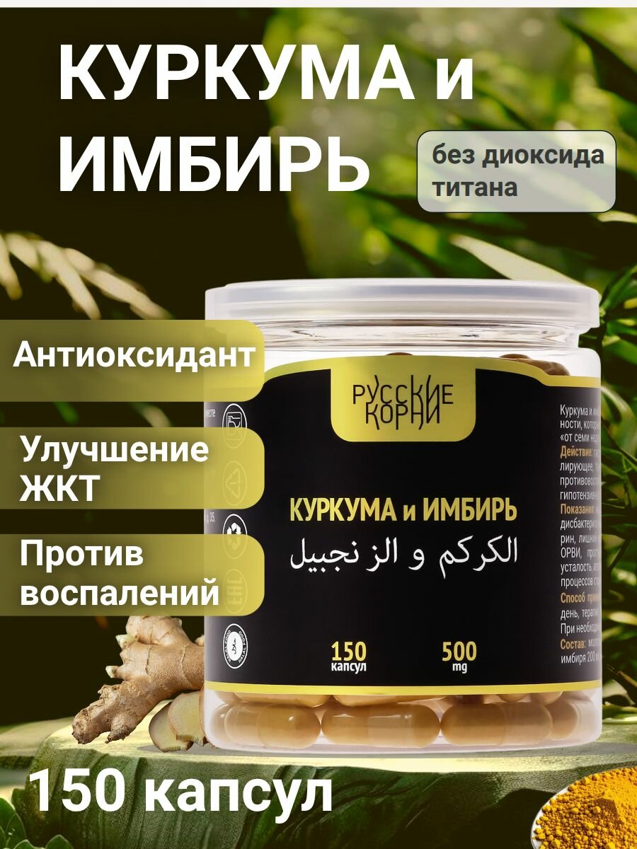 Комплекс Куркума и Имбирь 150 капс 500 мг - для пищеварения, укрепления иммунитета, антипаразитарный комплекс, витамины