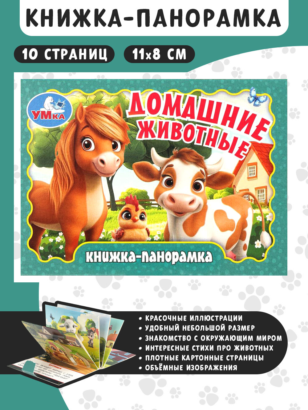 Домашние животные. Книжка-панорамка. Книжка-панорамка
