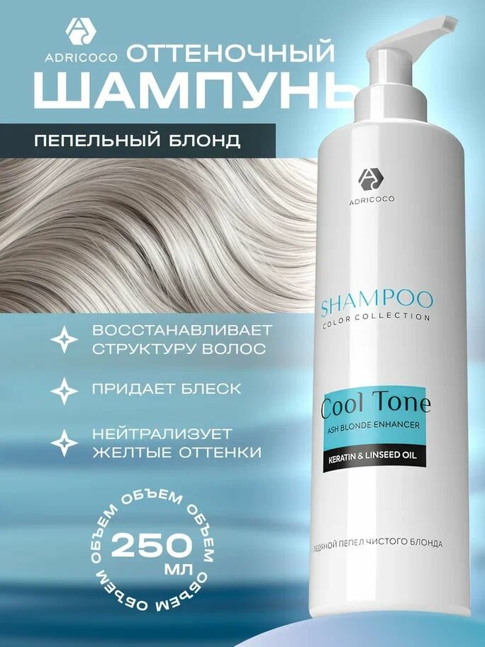 Оттеночный шампунь ADRICOCO COLOR COLLECTION COOL TONE с кератином и маслом льна, 250 мл