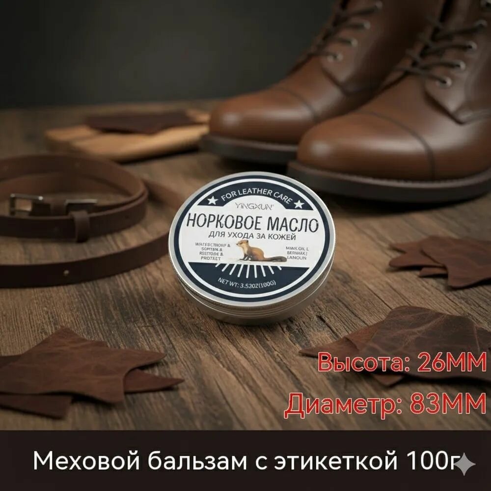 Крем-воск для ухода за кожей "Норковый жир" - Питание, смягчение и водоотталкивающая пропитка для обуви, сумок, курток