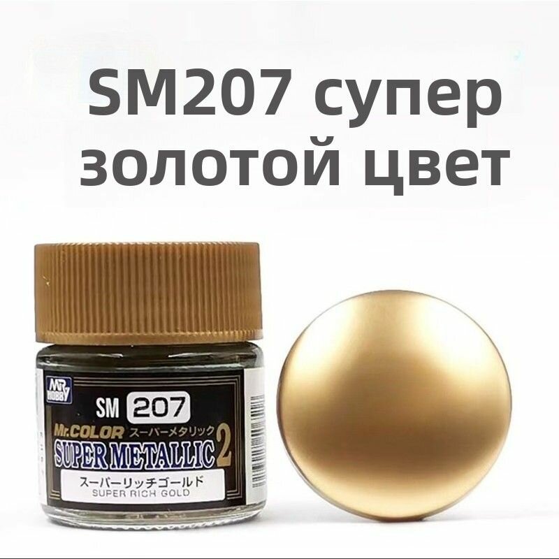 Mr.Hobby SM-207 Гальванический эффект, металлическая краска, золото super tyrant gold