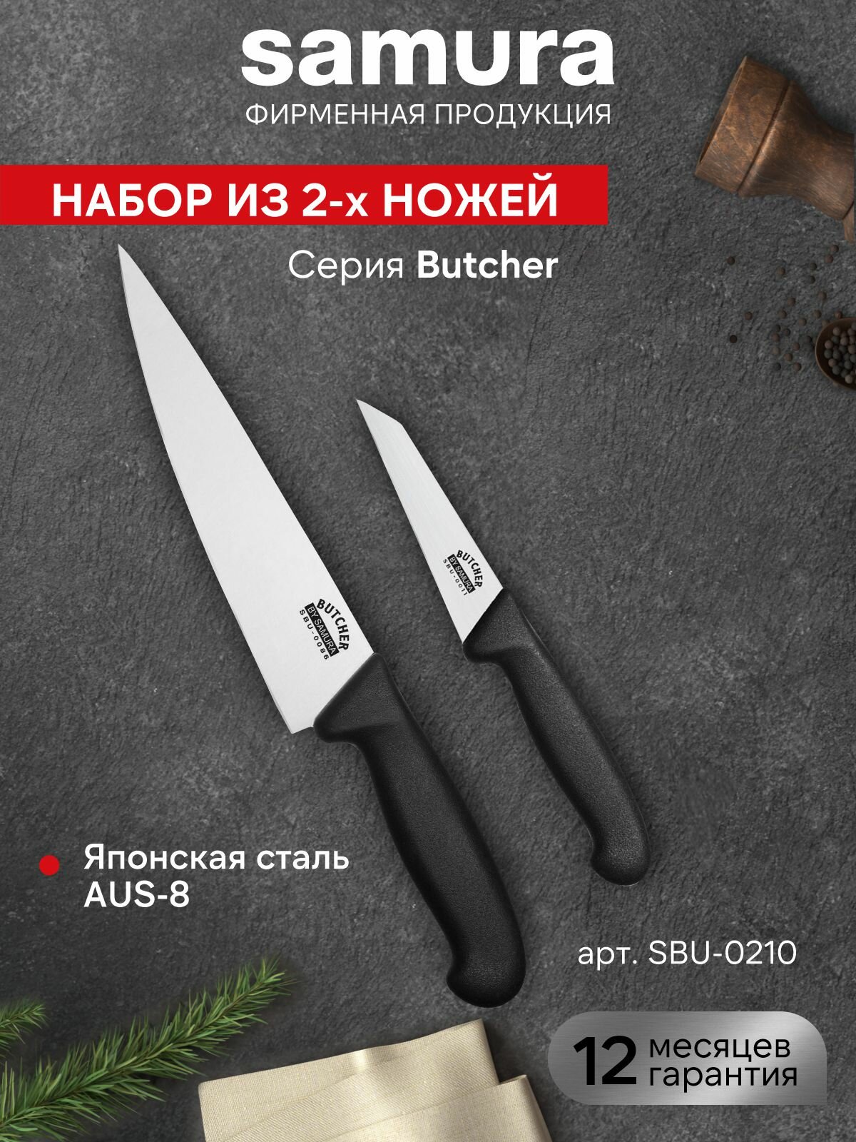 Набор кухонных ножей Samura Butcher - овощной / шеф SBU-0210