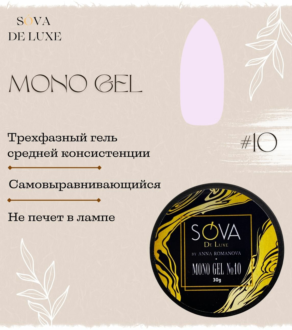 Sova De Luxe Mono Gel Гель трехфазный для наращивания, моделирования и укрепления натуральных ногтей Камуфляж 10, 30 гр