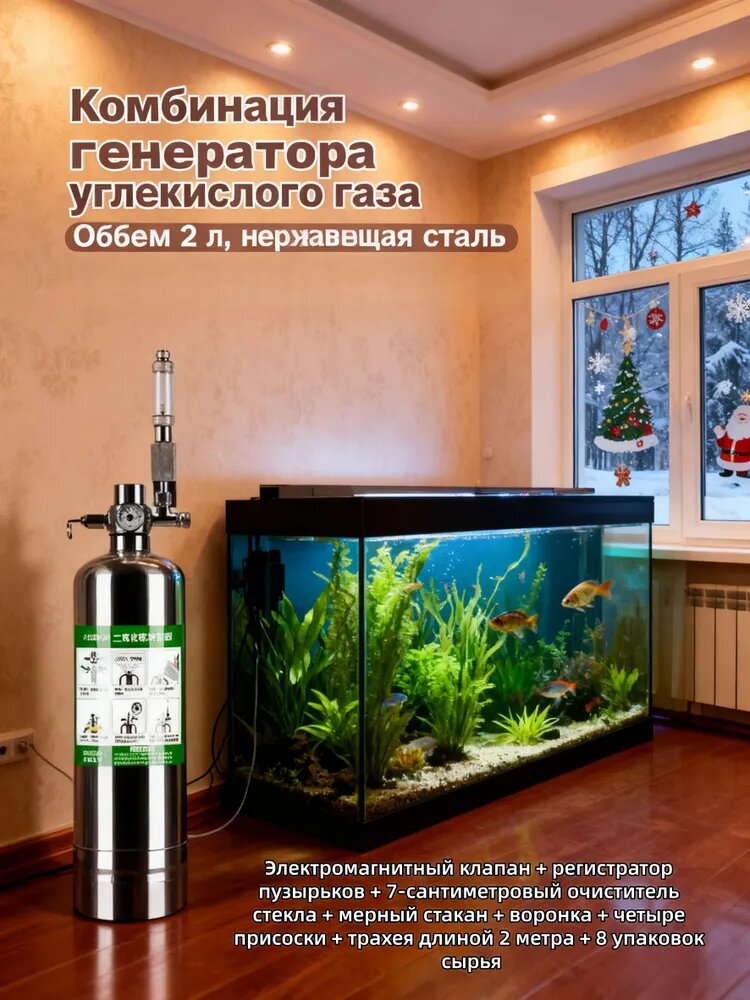 Система генератора CO2 для аквариума / 2 литра / электромагнитный клапан