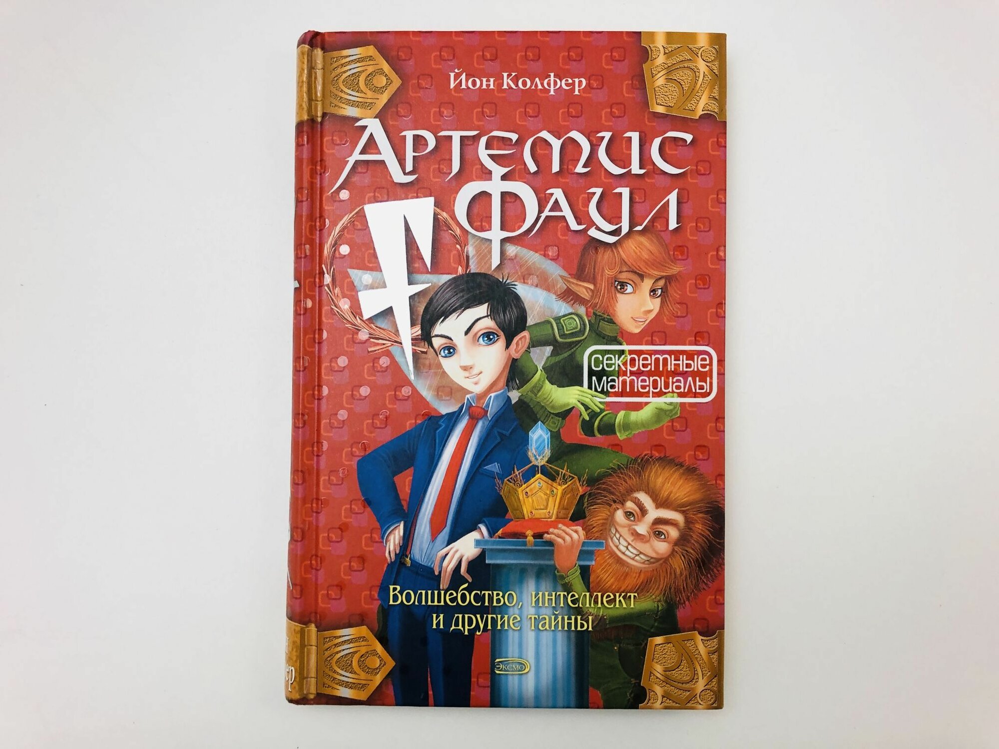 Артемис Фаул. Секретные материалы. Фантастический роман