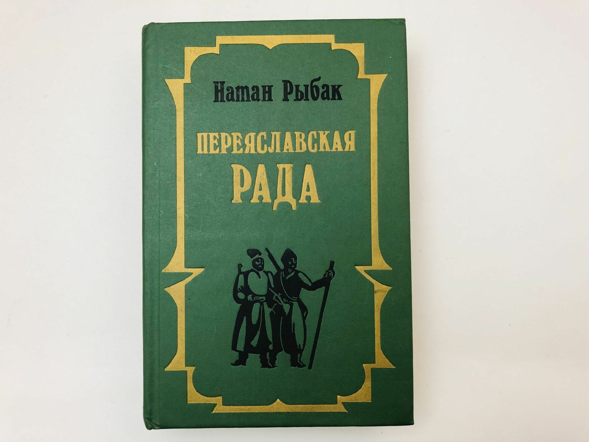 Переяславская Рада. Исторический роман в двух томах. Том 2