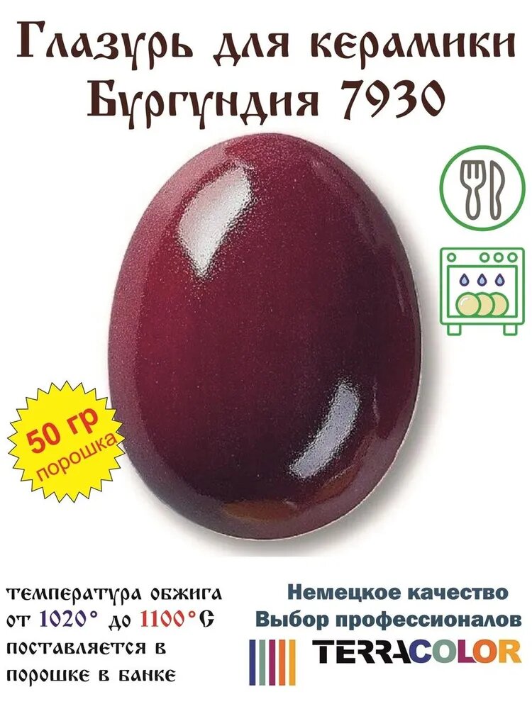 Глазурь TerraColor Бургундия 7930 /50 гр/