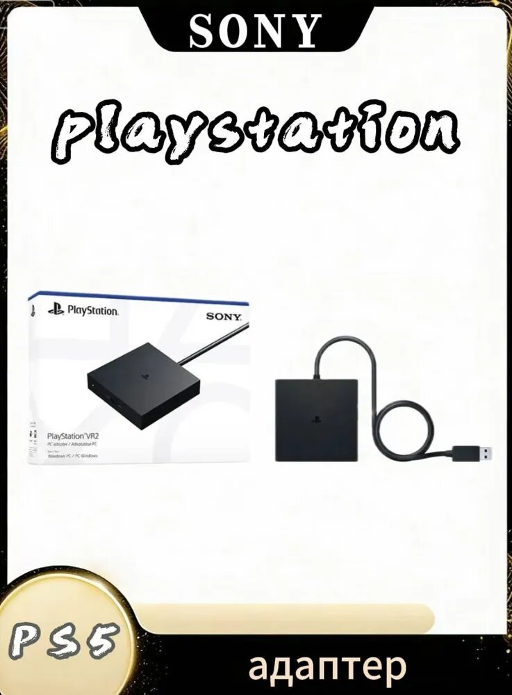 Sony PlayStation VR2 PC Adapter, ПК-адаптер для подключения шлема