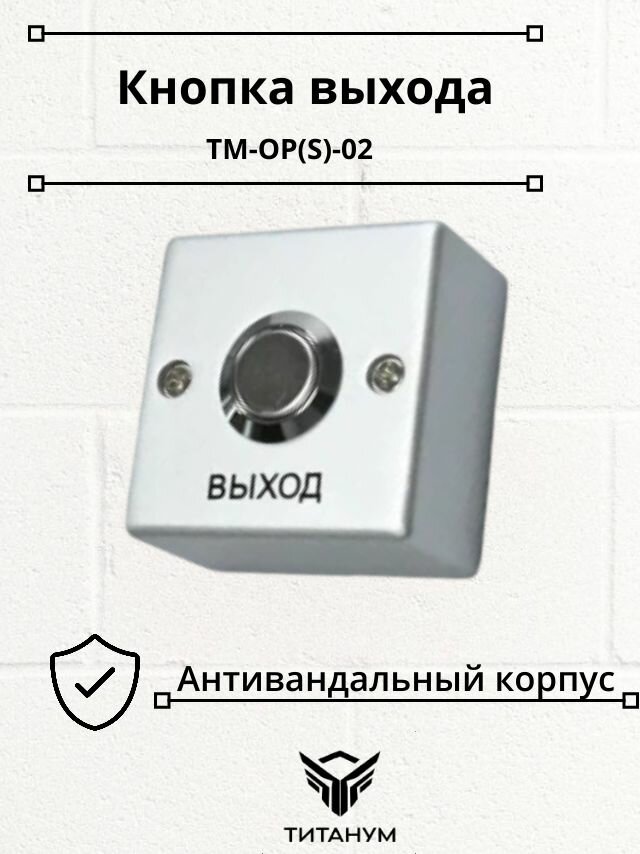 Кнопка выхода антивандальная для СКУД (TM-OP(S)-02) Накладная, без подсветки, серый цинковый сплав, 12В, NO/NC/COM, 3А, колодка в комплекте