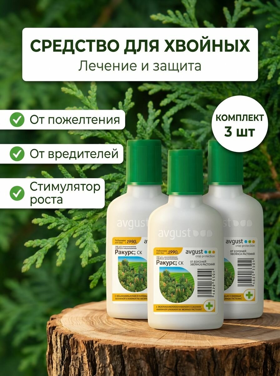 Ракурс - лекарство для борьбы с шютте, ржавчиной на хвойных растениях набор 3 флакона