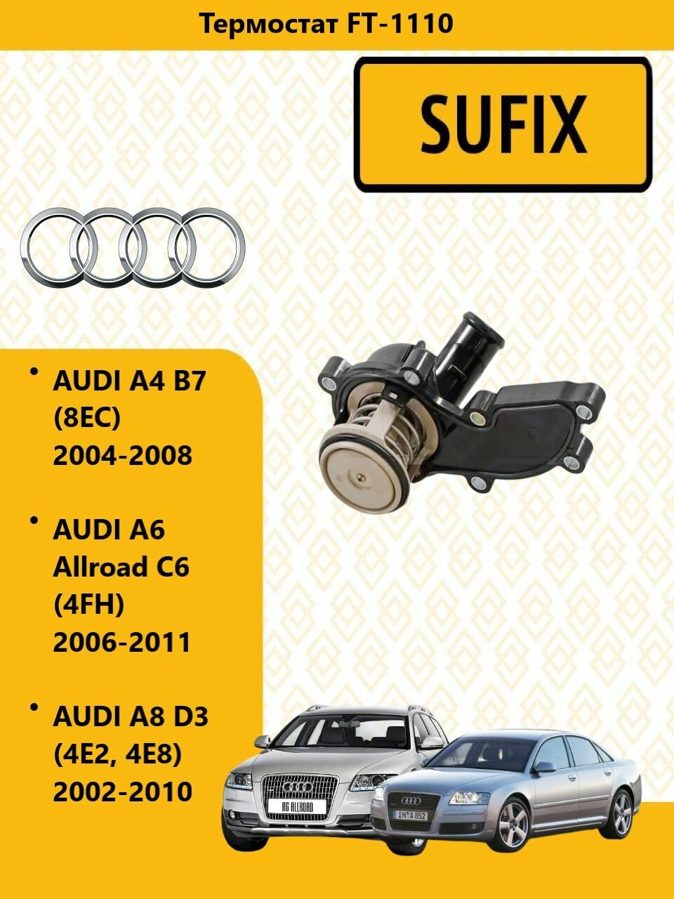 SUFIX Термостат ауди а6 / AUDI A6 Allroad C6 (4FH) 2006-2011 FT1110