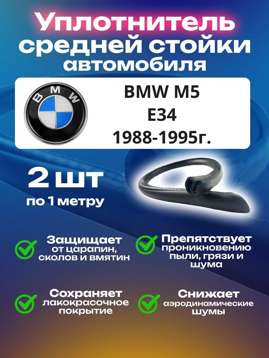 Уплотнитель средней стойки автомобиля BMW M5 E34 (1988-1995)/ БМВ М5 Е34