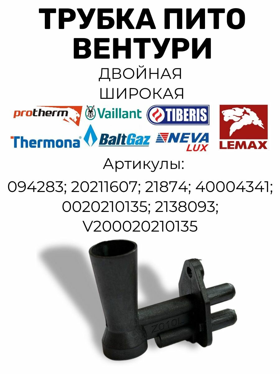 Трубка пито Вентури 2 выхода, широкая, для газовых котлов Protherm, Vaillant, арт. 20211607, 40004341, 094283