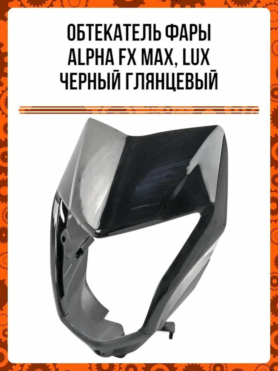 Обтекатель фары Alpha FX/SX, Max, LUX черный глянцевый