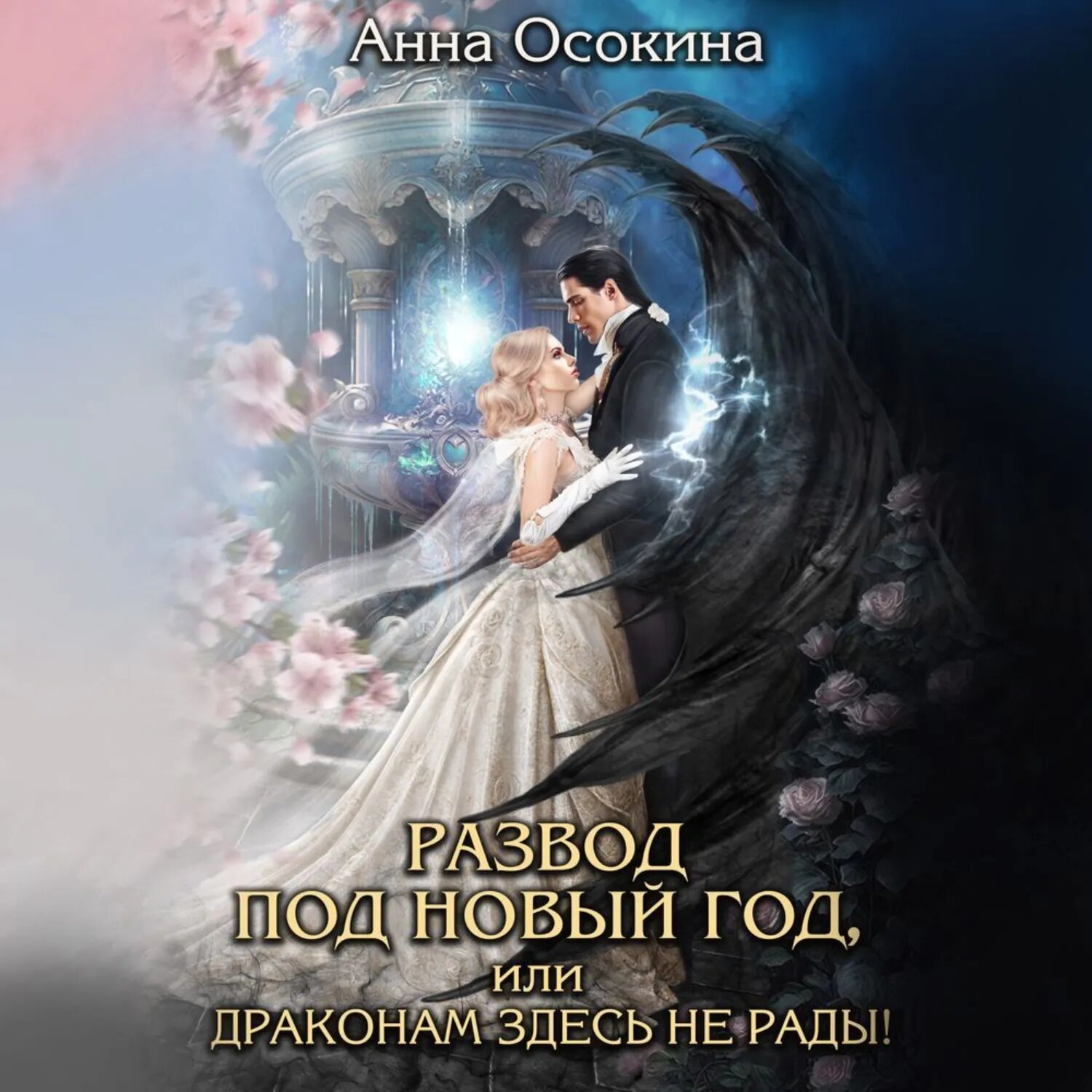 Развод под Новый год, или Драконам здесь не рады! [Аудиокнига]